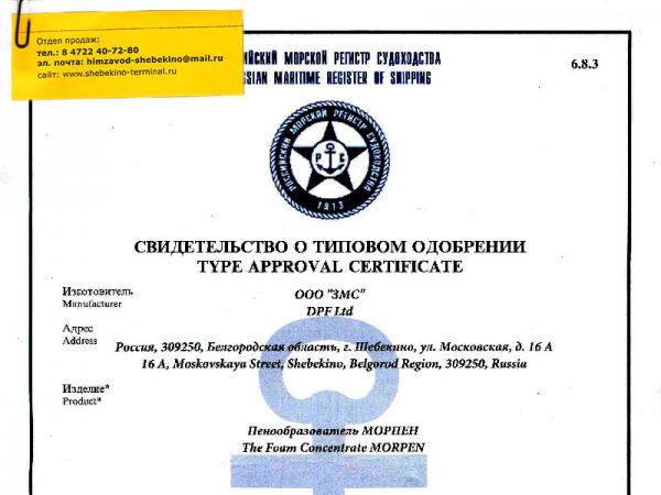 Морпен ТУ 2481-008-22299560-02 купить в Москве на UniBO.ru - объявление ID#531469