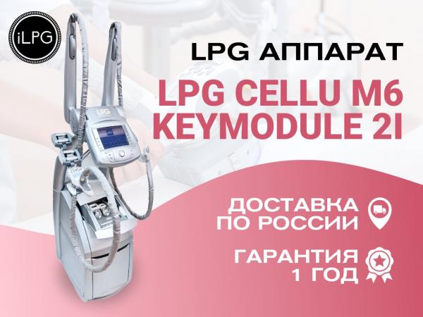 Массажный LPG Аппарат Сellu M6 KEYMODULE 2 оригинал из Франции купить в Москве на UniBO.ru ...