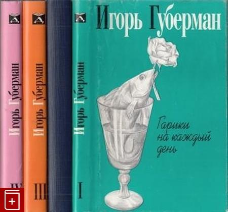 Игорь Губерман Собрание сочинений 4 тома Комплект купить в Москве на ...