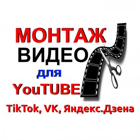 Монтаж видео для YouTube. Видеомонтаж для TikTok, ВКонтакте, Telegram, Яндекс.Дзен услуги в ...