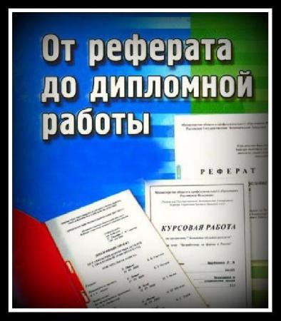 Диссертации, дипломные Владивосток услуги во Владивостоке на UniBO.ru - объявление ID#28063355