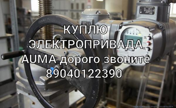 Электропривод Auma аума Auma Auma Auma Auma Auma Auma Auma Auma Auma Auma Auma Auma Auma Auma ...
