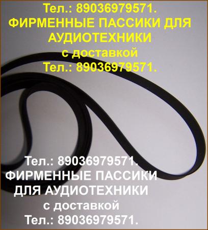 Пассик для Panasonic RX-CT840 пассики пасики Panasonic RXCT840 купить в Москве на UniBO.ru ...