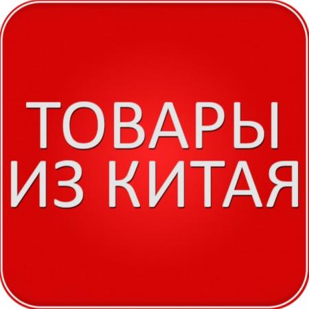 Продукция из Китая купить в Москве на UniBO.ru - объявление ID#36406242
