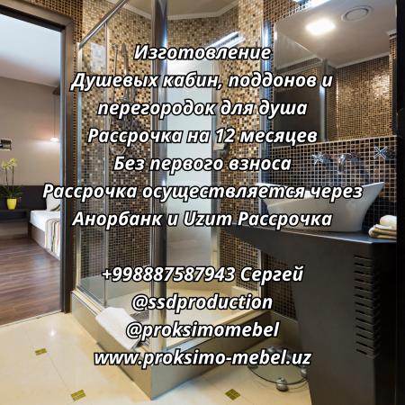 Изготовление душевых кабин, поддонов и перегородок для душа купить в Ташкенте на UniBO.ru ...