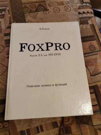 Ремеев В. FOX PRO версия 2.5 для MS-DOS купить в Москве на UniBO.ru ...