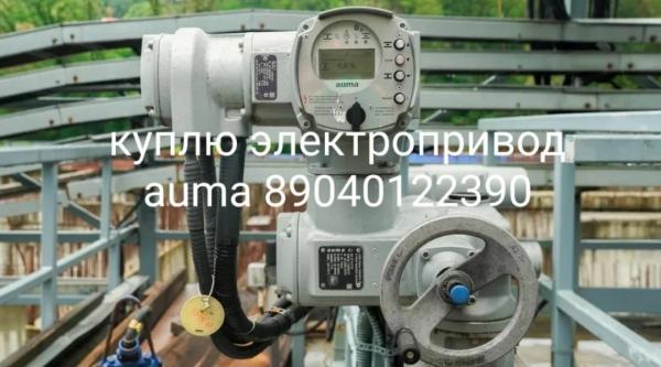 Auma auma аума Auma электропривод auma продать в Москве на UniBO.ru - объявление ID#37004490