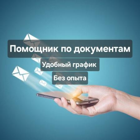 Помощник по документам (пол дня) вакансия в Новосибирске на UniBO.ru - объявление ID#37032127