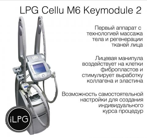 Аппарат LPG Cellu M6 Keymodule 2 Оригинал купить в Москве на UniBO.ru - объявление ID#37301903